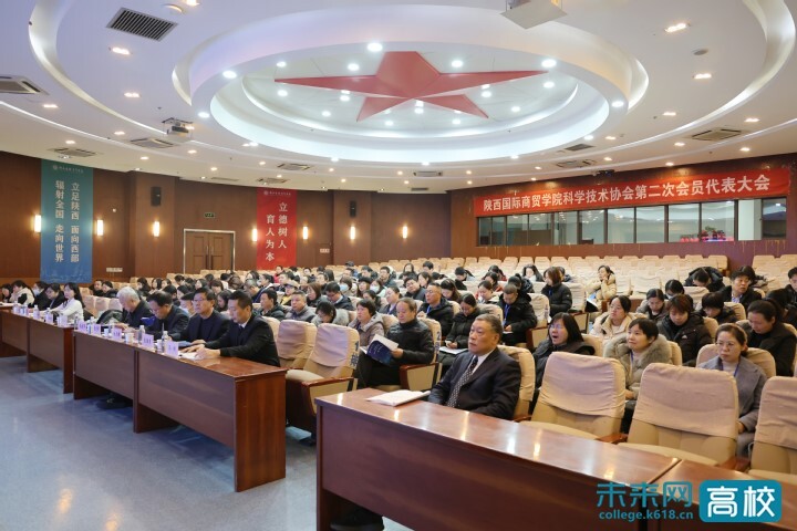 陕西国际商贸学院科学技术协会第二次会员代表大会暨换届大会召开_高校频道_未来网