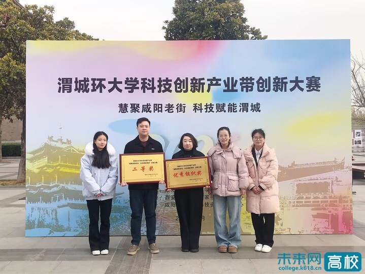 陕西国际商贸学院在渭城环大学科技创新产业带创新大赛中荣获佳绩_高校频道_未来网