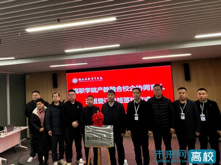 陕西国际商贸学院高职学院与西安未来数字内容产业研究院举行订单班签约暨开班仪式_高校频道_未来网