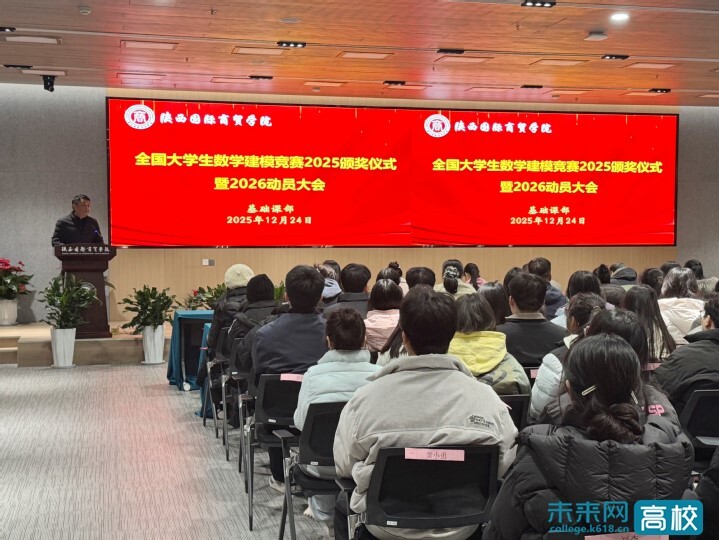 陕西国际商贸学院举行全国大学生数学建模竞赛2025年度颁奖仪式暨2026年度动员大会_高校频道_未来网