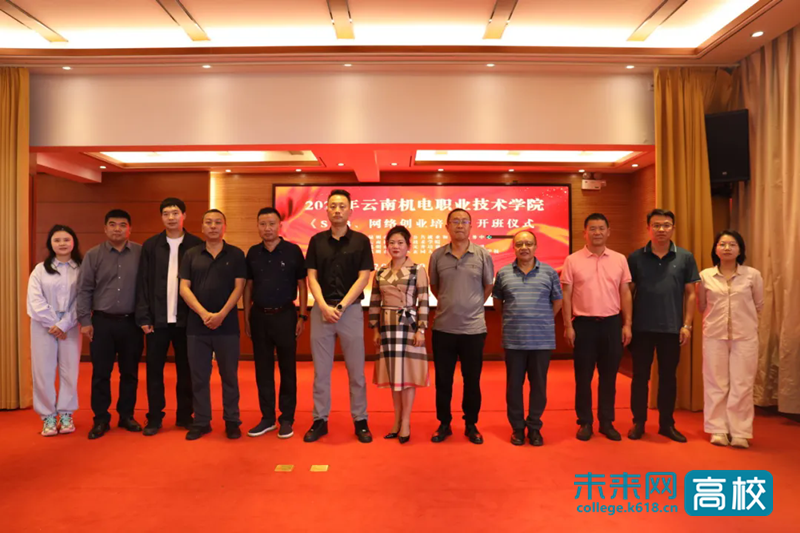 云南机电职业技术学院2024年大学生SYB创业培训和网络创业培训开班仪式举行_高校频道_未来网